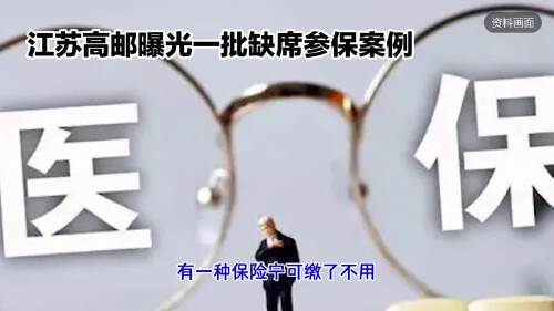 医保:宁肯缴了不用,不能因为没有缴关键时刻无法用