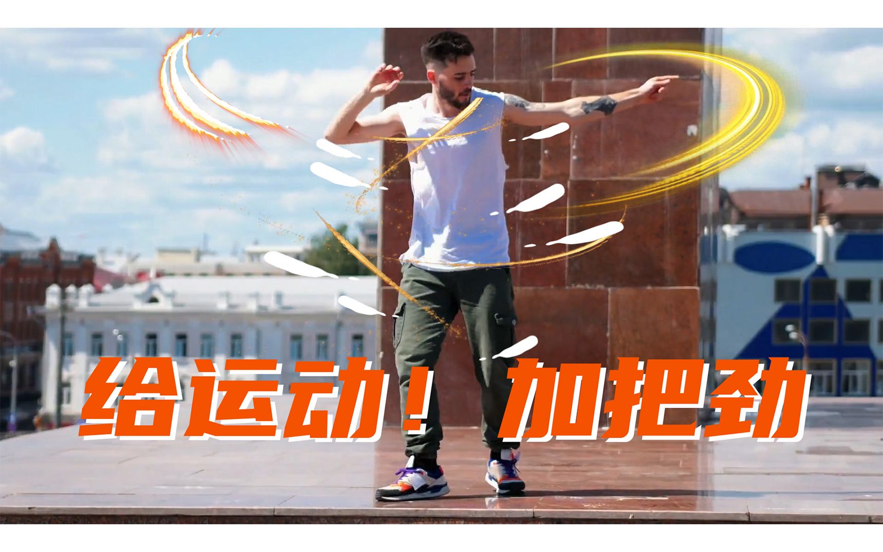 土偶同款||篮球着火!球后带风!运动视频也能很有趣!【创意视频小课堂#...