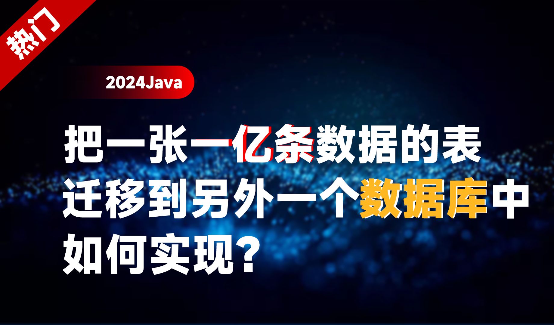 【Java热门面试】把一张一亿条数据的表迁移到另外一个数据库中如何...