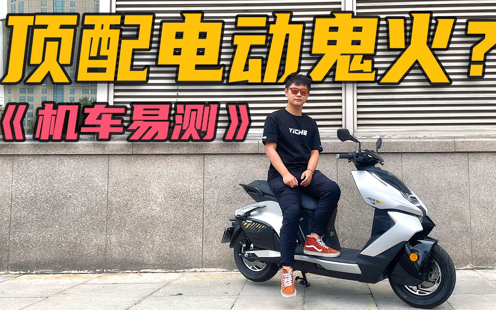 顶配电动鬼火?加速体验上头!极核AE8试驾体验