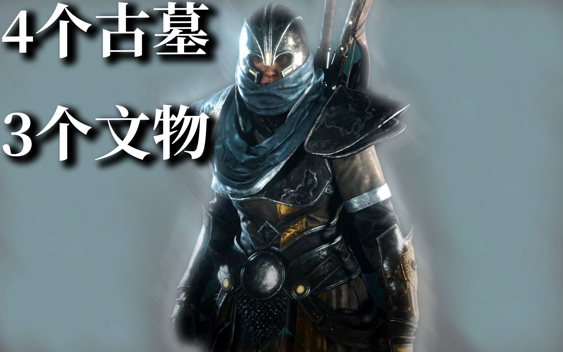 【刺客信条英灵殿 】陨落者之墓 与 文物 位置