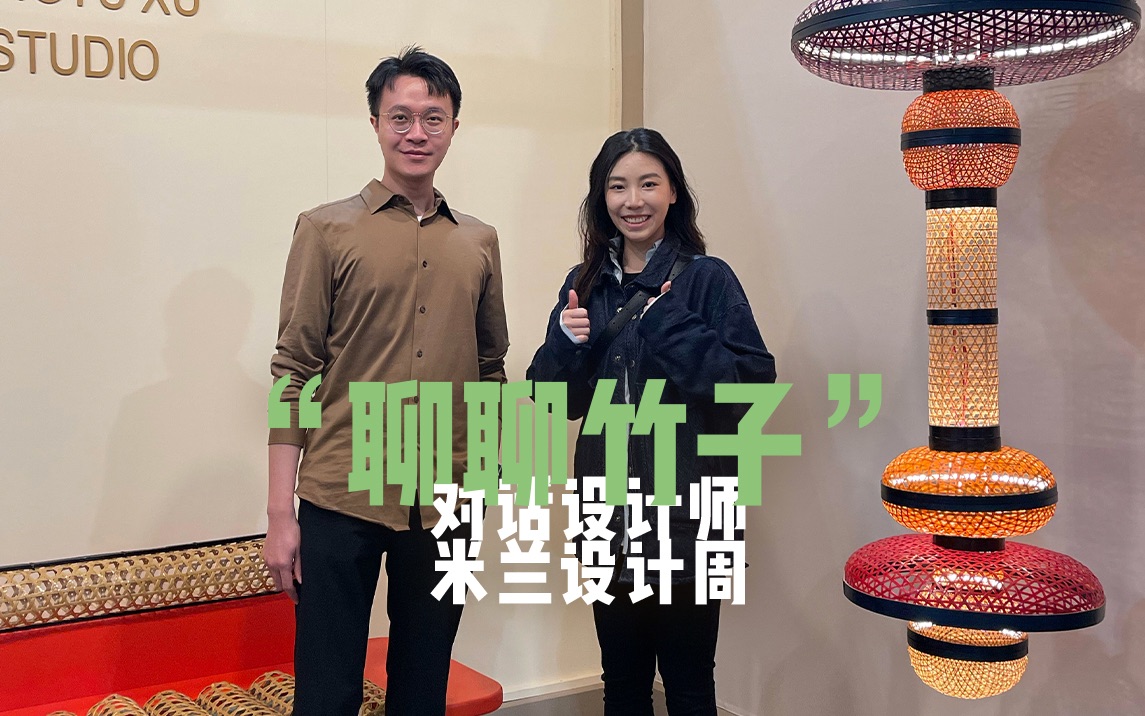 和设计师唠嗑|在米兰设计周的中国设计师ߎ