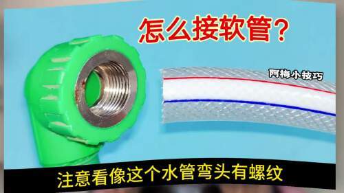 64.实用方法!水管弯头接软管,无需接头不漏水的技巧