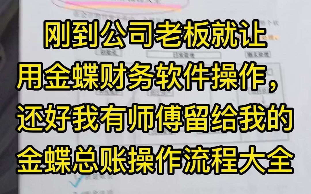 刚到公司老板就让用金蝶财务软件,还好我有师傅留给的我金蝶总账...