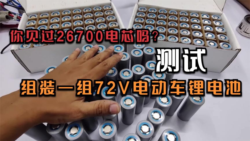 组装72V30Ah电动车锂电池续航100公里,全新26700电芯不是21700!