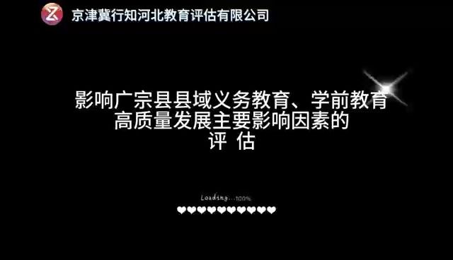 京津冀行知河北教育评估有限公是对广宗县5所中小学、幼儿园高质量...