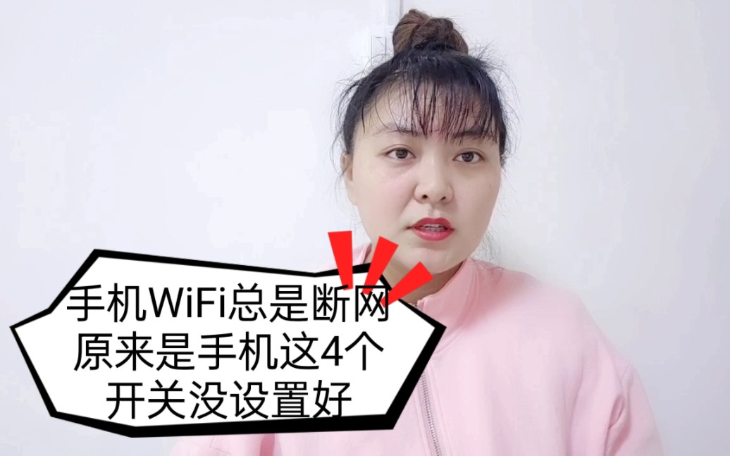 难怪手机WiFi经常断网?原来是手机里这4个开关没有设置好,快看