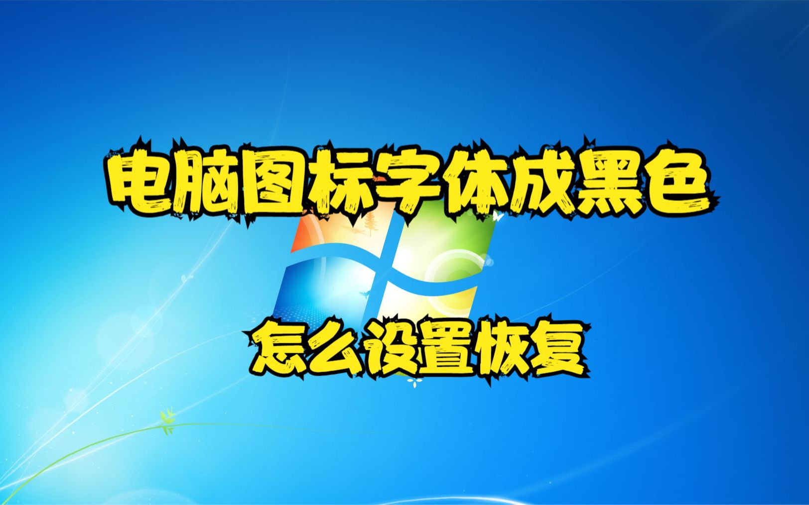 电脑图标字体成黑色,怎么设置恢复