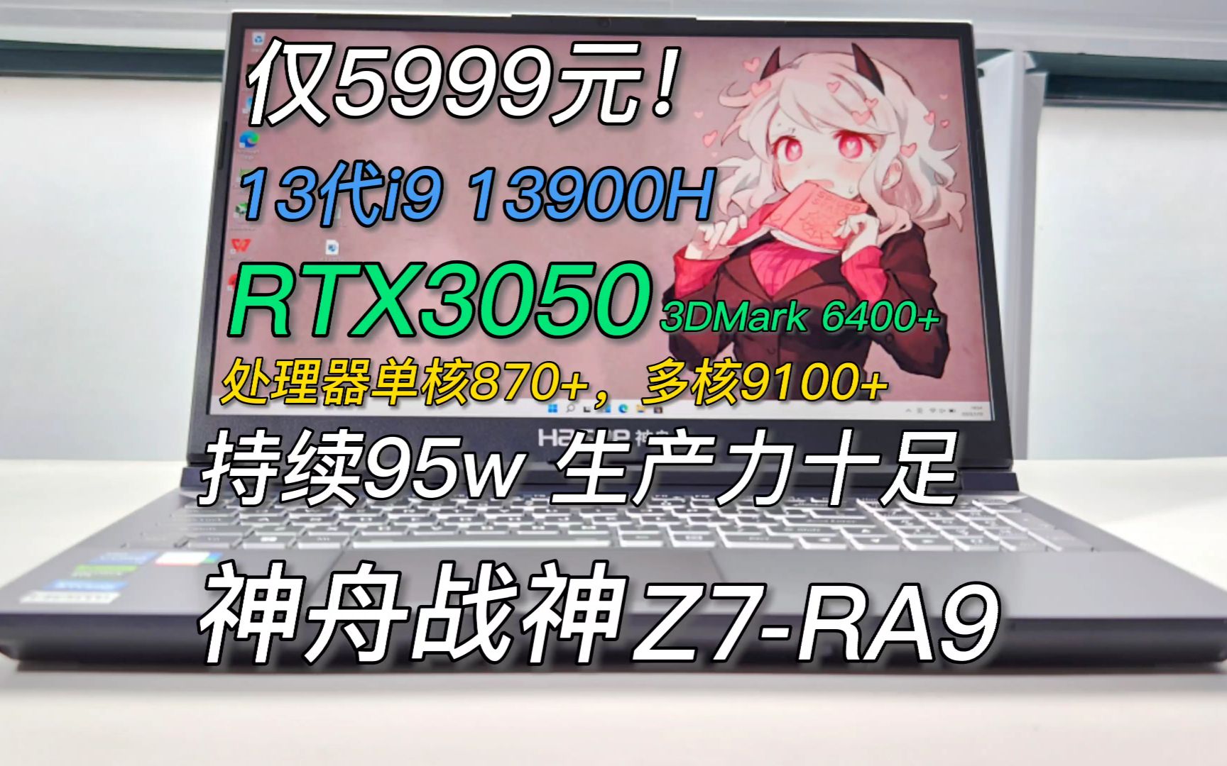 5999元!最新13代i9+30系生产力笔记本!频率5.4Ghz+持续95w释放,神舟...