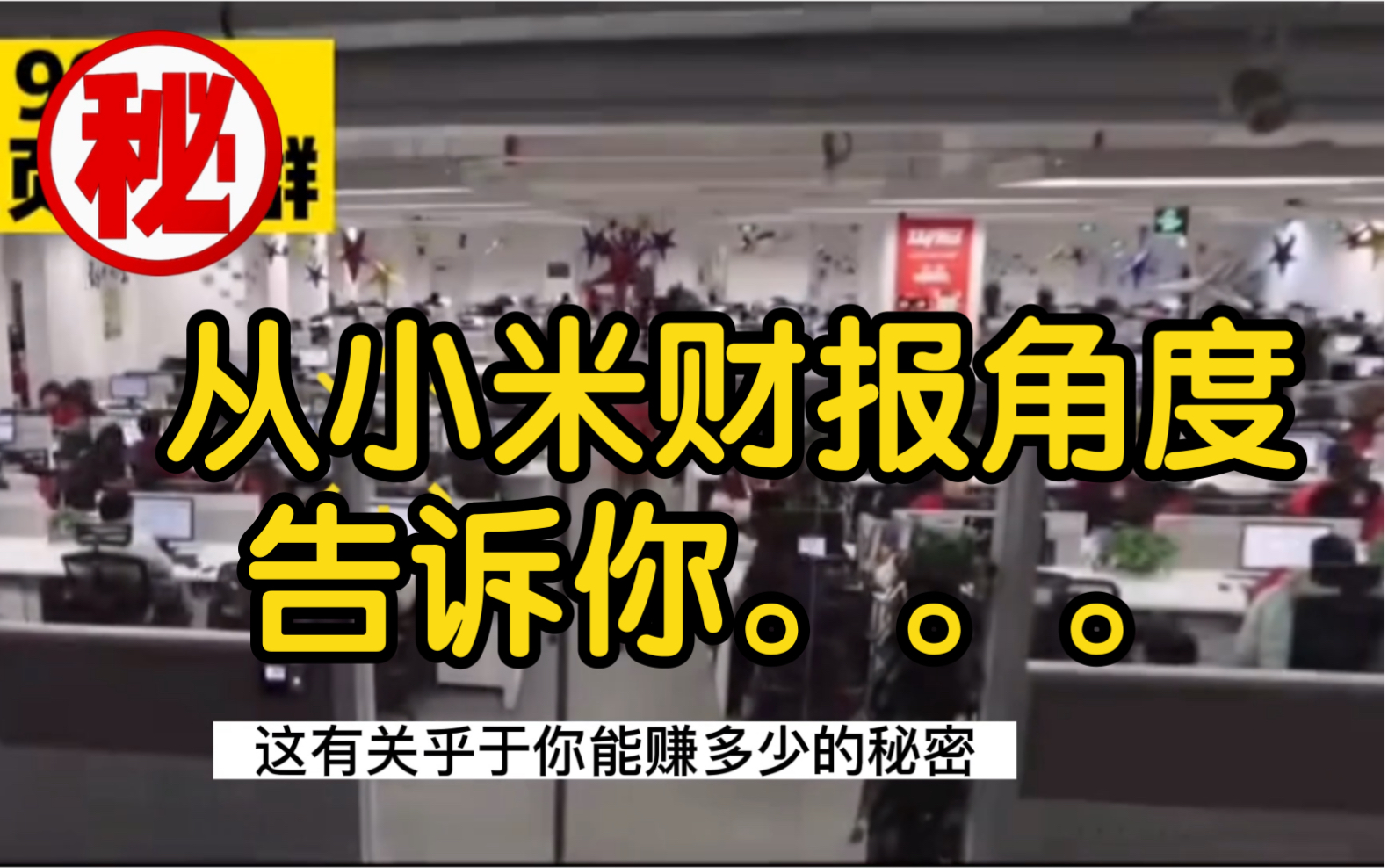从小米财报角度告诉你。