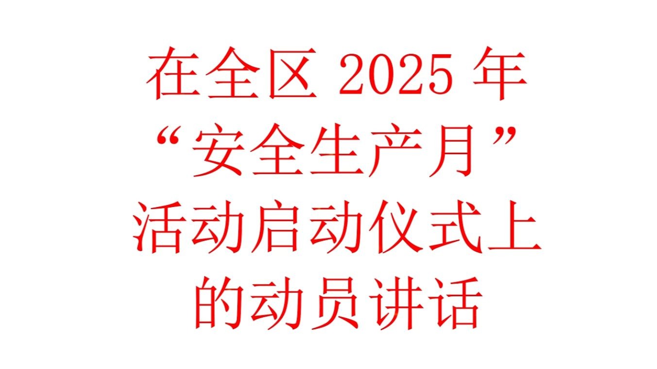 在2025年“安全生产月”活动启动仪式上的动员讲话