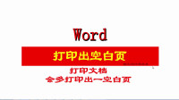 Word打印会多打印出一空白页,这样设置就可以了,日常办公常用!