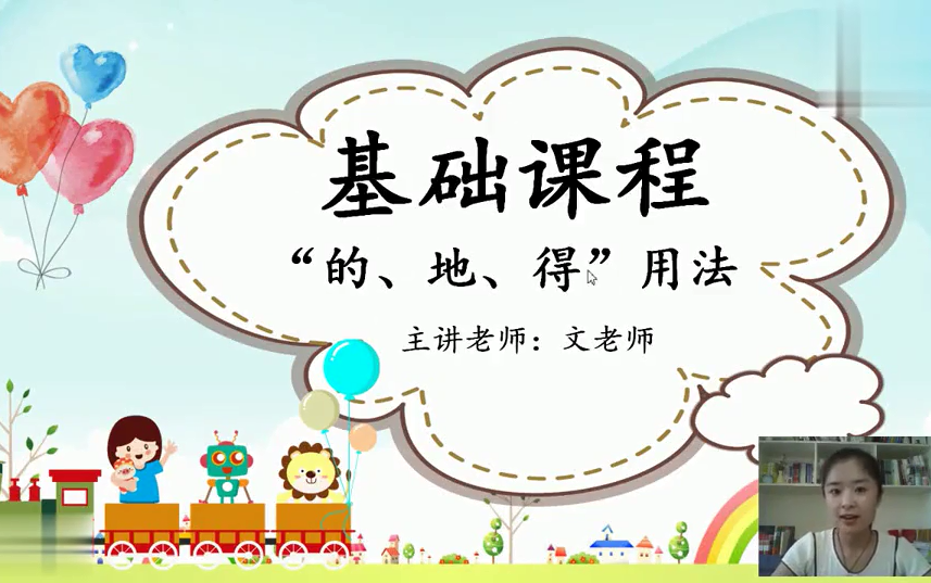 美女老师-基础课程知识.的地得用法【60节 视频】