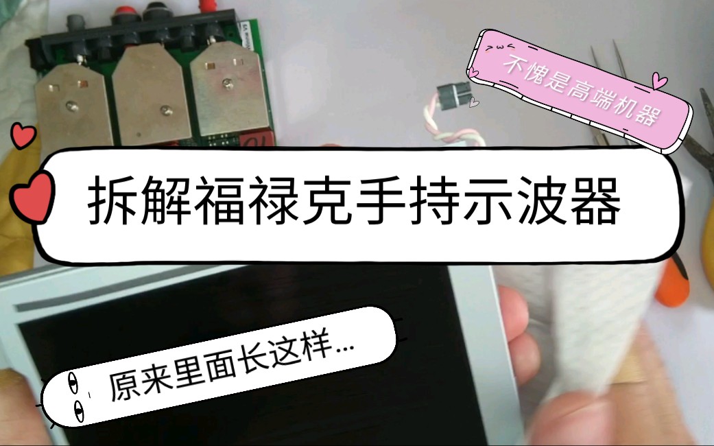大家要的福禄克手持示波器拆机视频来咯~快来看看里面长啥样吧…
