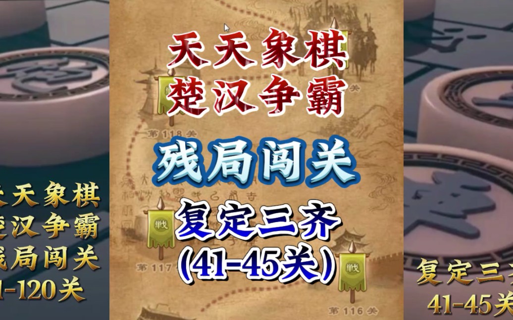 天天象棋第41-45关,教你残局闯关游戏,对初学者的重要性_桌游棋牌...