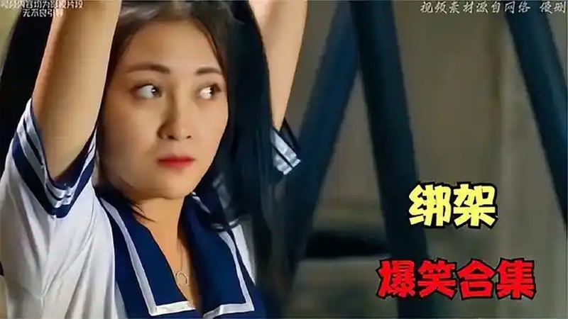 盘点影视剧里的搞笑绑架名场面,绑架这样的美女,谁顶得住啊