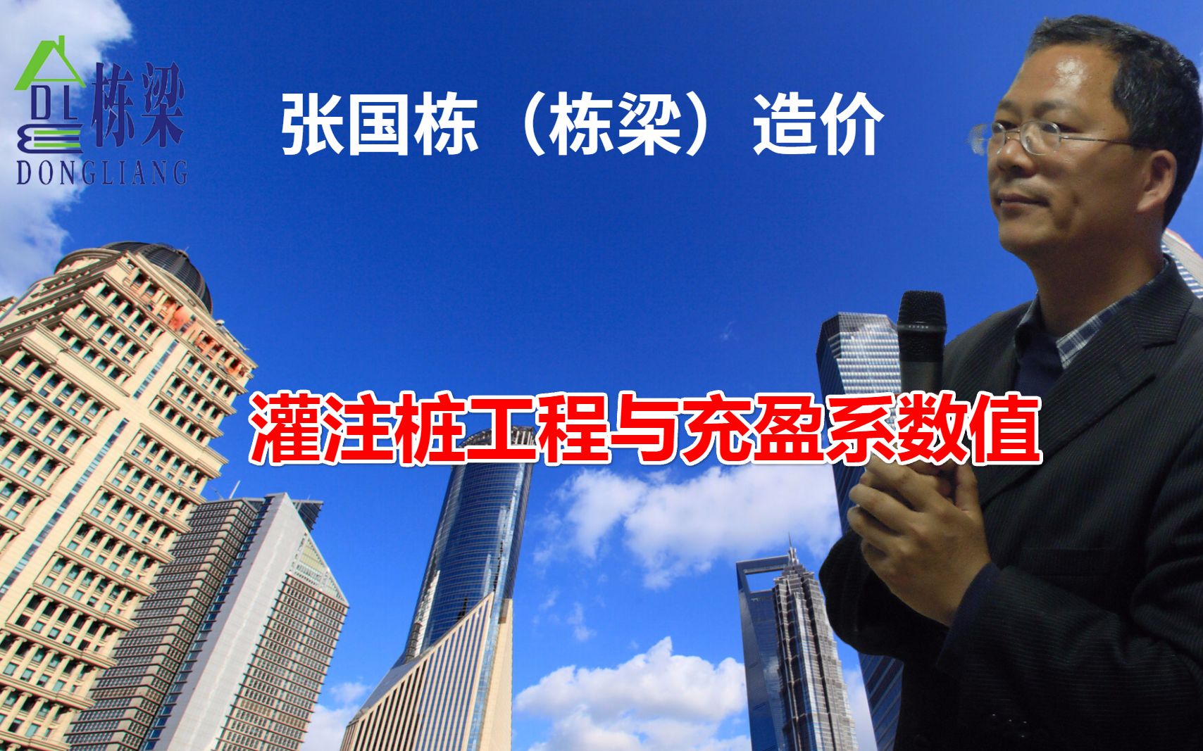 张国栋(栋梁)造价:灌注桩工程是否存在充盈系数值?