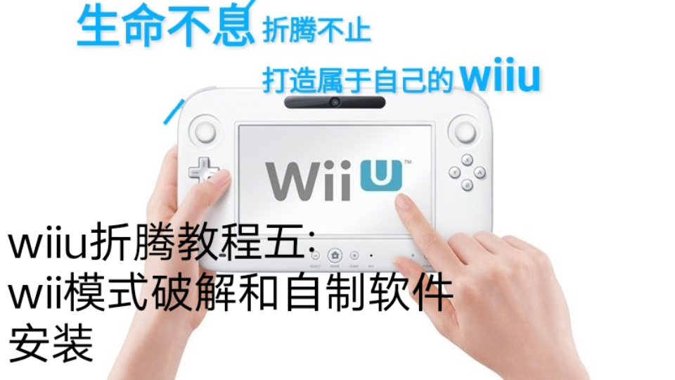 wiiu教程五:wii模式vWii破解和自制程序安装