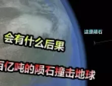 模拟宇宙:一颗一百亿吨的陨石撞击地球会怎样?太平洋烧干了?
