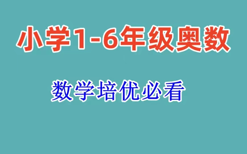 【一年级奥数教程】1-6年级全套视频 小学数学培优提升学习
