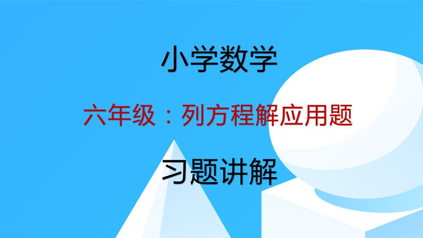 小学六年级:列方程解应用题