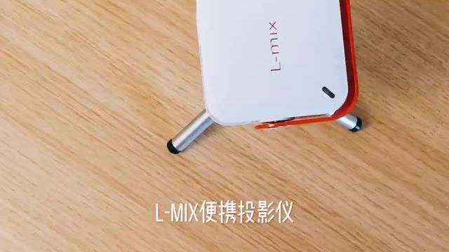 L-MIX便携式投影,让你随时随地享受影院级的视频效果[爱慕]