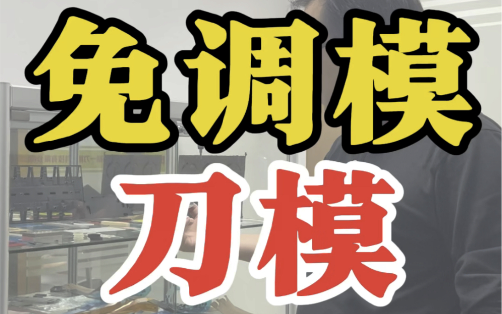 这款刀模模切时,免调模,你用过吗?
