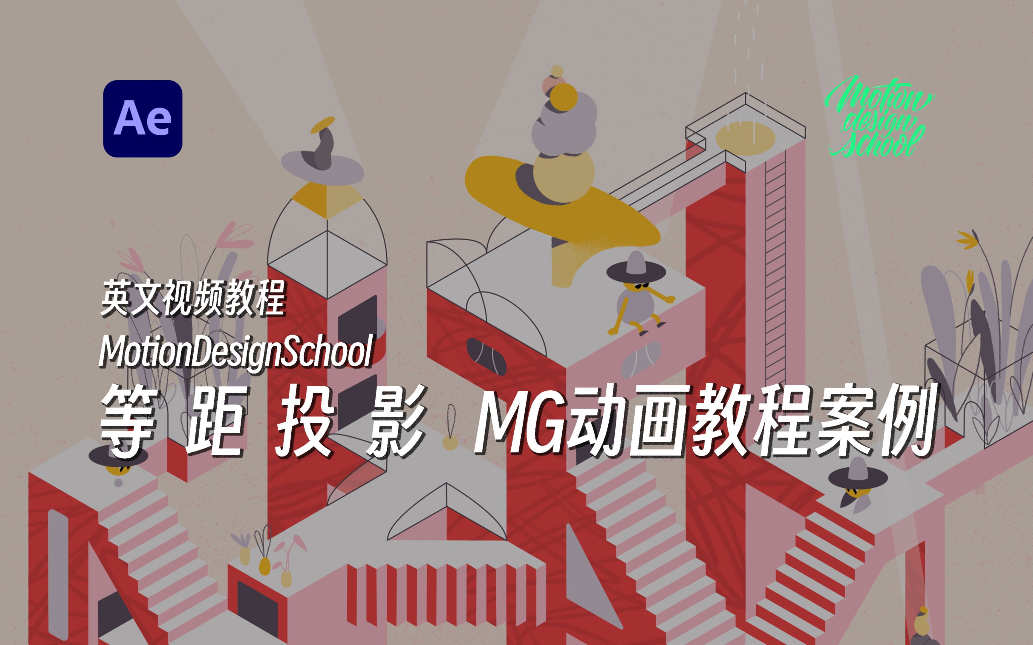 MG动画教程案例_学会等距投影动画_AE中字翻译视频教程