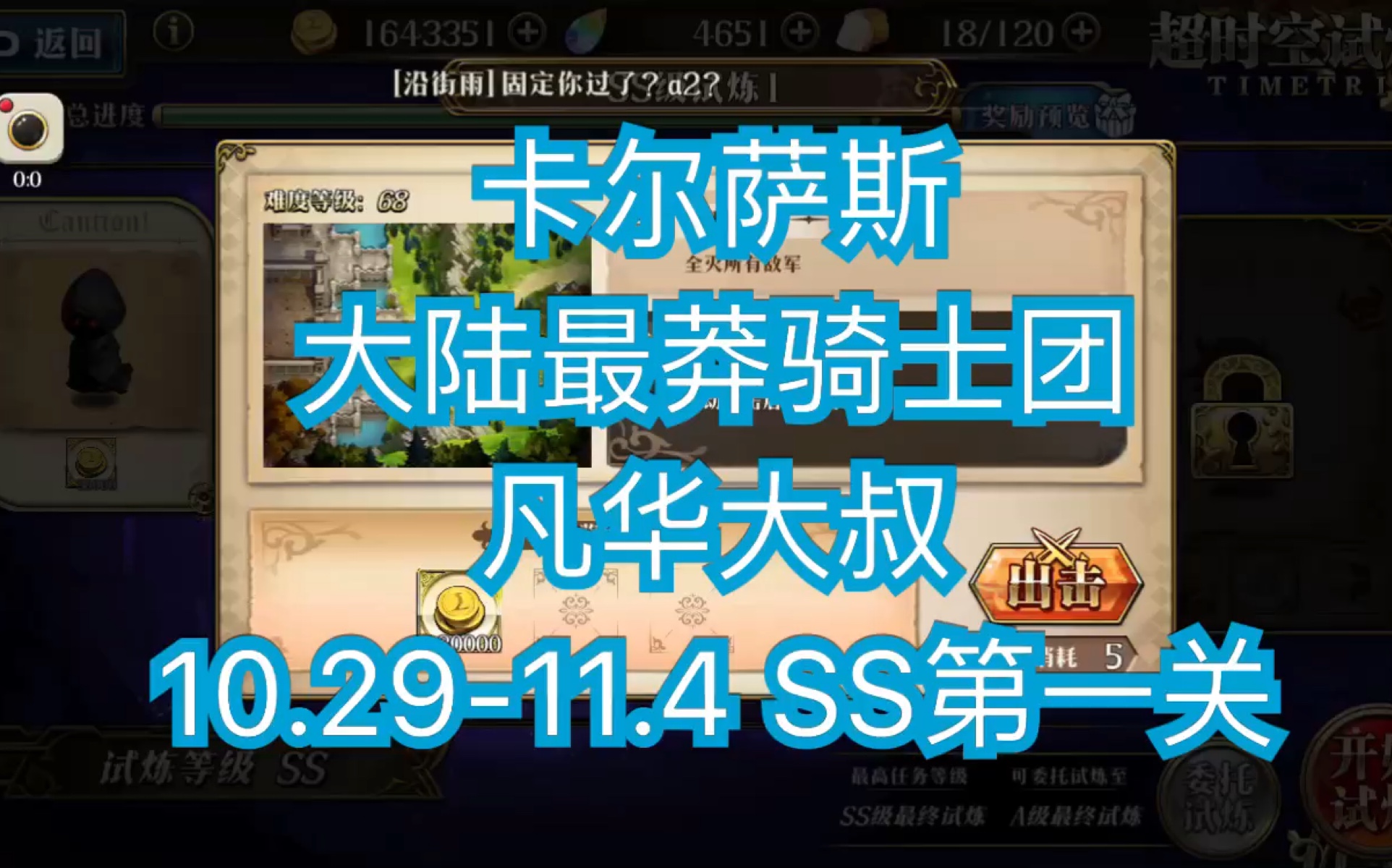 《梦幻模拟战》10.29-11.4 超时空试炼SS第一关视频 By凡华大叔