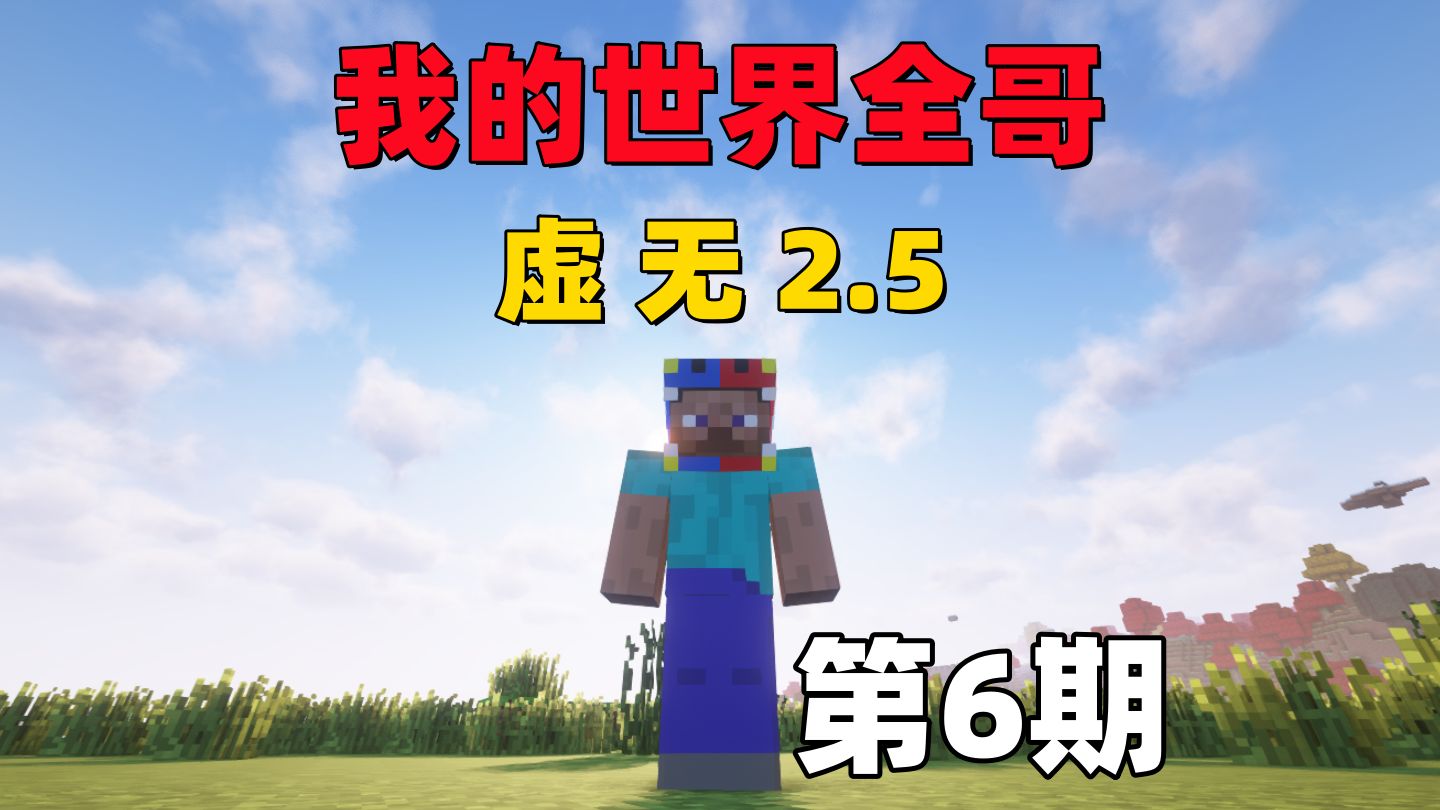 无数MC玩家童年的封神之作【虚无2.5】第6期_游戏热门视频