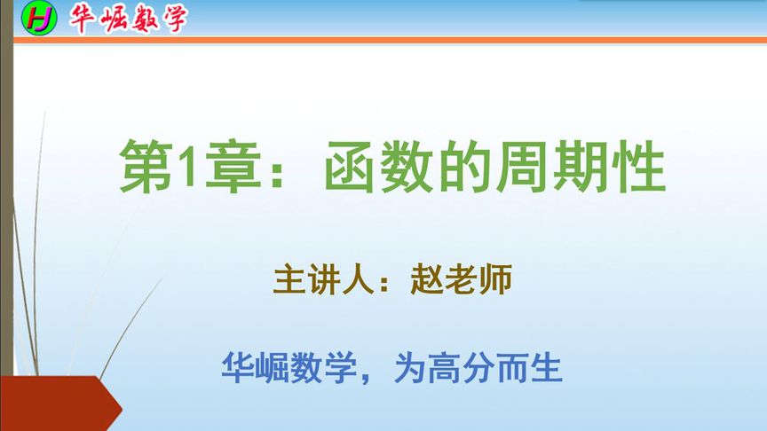 1.3.4:集合与函数概念——函数基本性质(周期性)