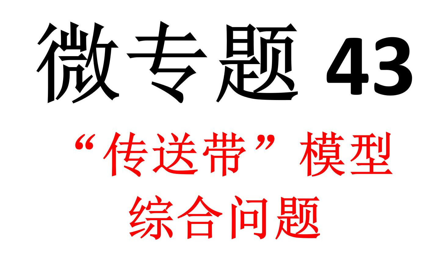 微专题43:“传送带”模型综合问题