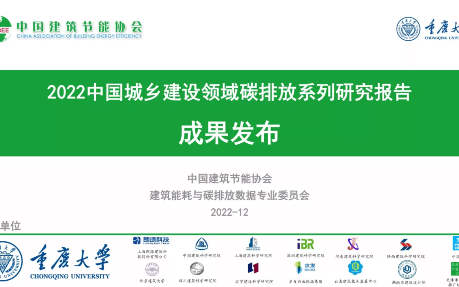 2022中国城乡建设领域碳排放系列研究报告-中国建筑节能协会(附下载)...
