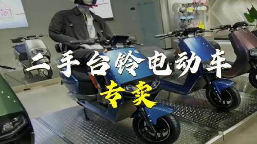 捡漏必看!二手台铃电动车专场,千元起淘代步神器