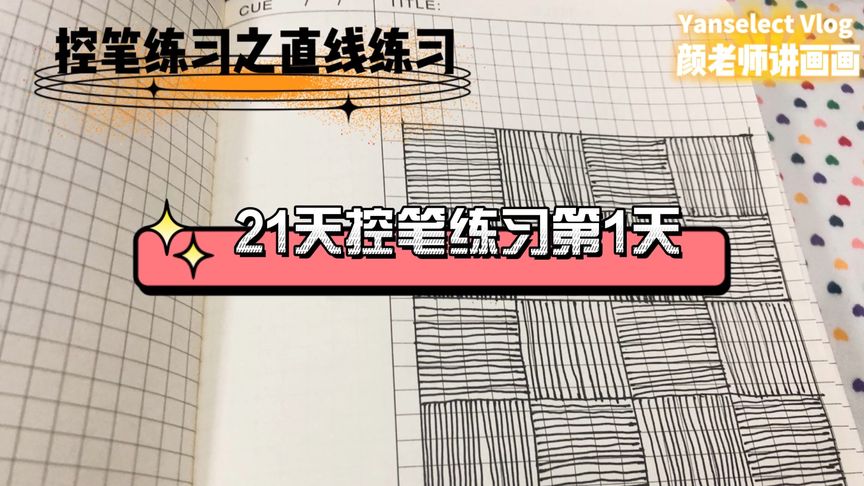 零基础想学画画,先练好基本功,那就从控笔练习开始吧