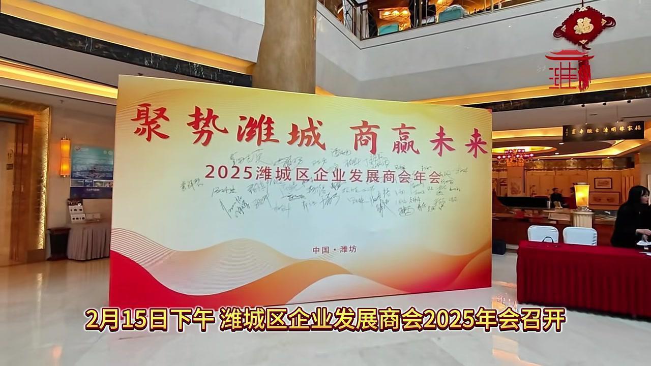 "聚势潍城商赢未来"2025潍城区企业发展商会年会召开(融媒体记者:卜...