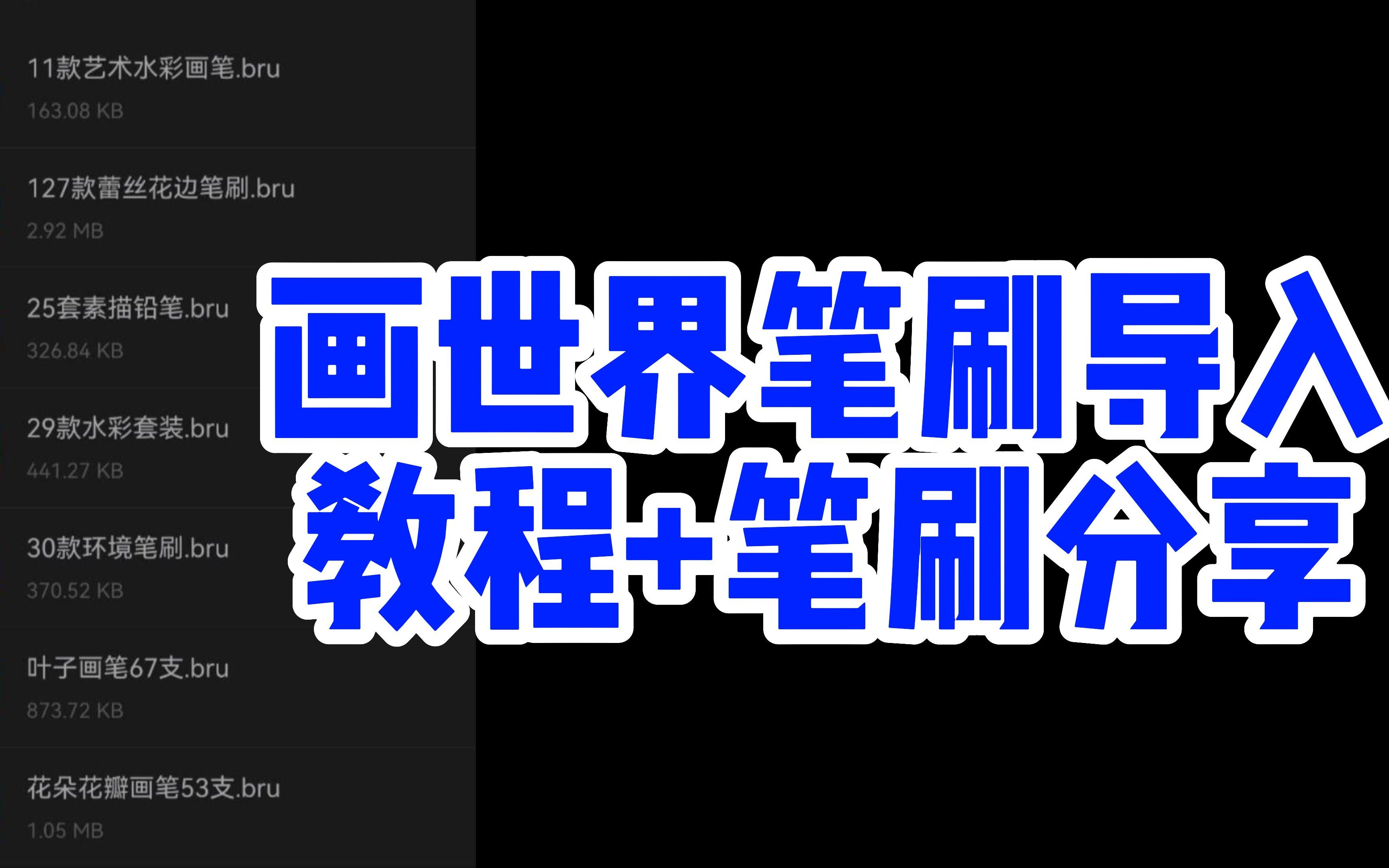 【画世界pro】摆烂upd 笔刷导入教程+笔刷无偿分享