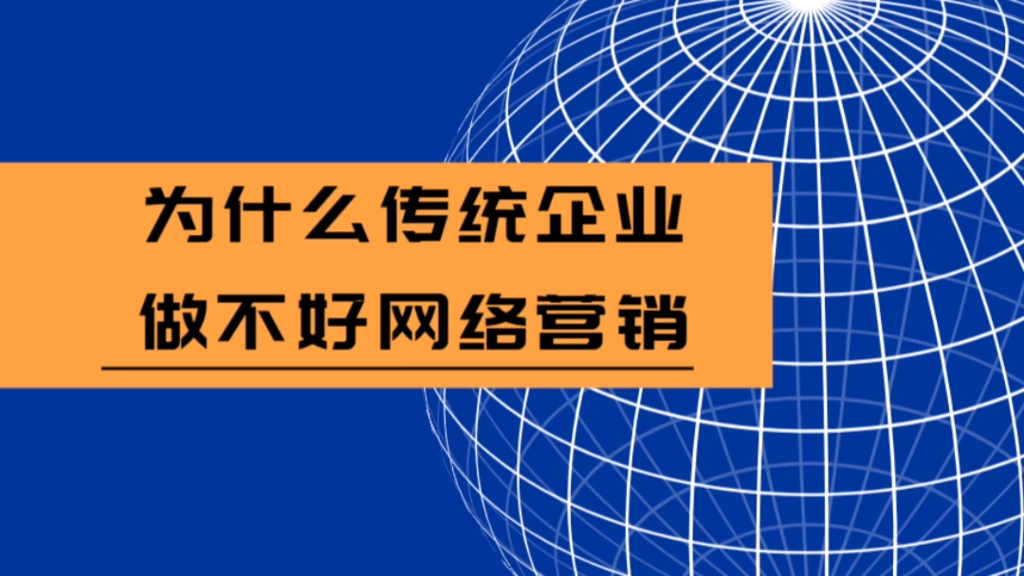 为什么传统企业做不好网络营销