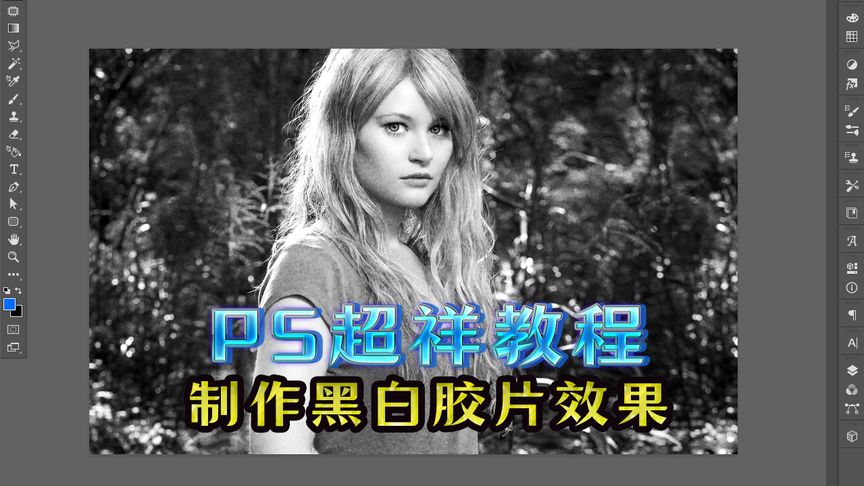 【ps教程】制作黑白怀旧胶片照片效果