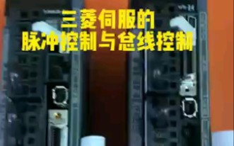 三菱伺服的脉冲控制和总线控制有什么不同呢?和我一起来看看吧!#...