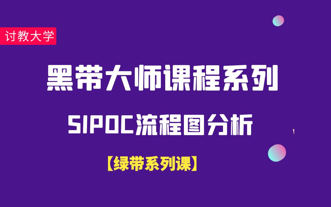 【黑带大师绿带系列课002】SIPOC流程图分析