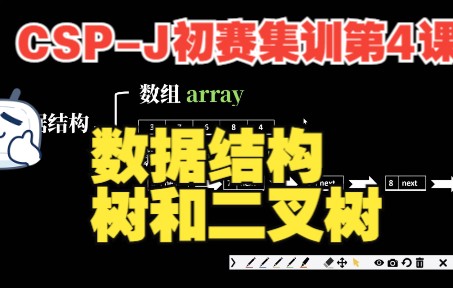 7.CSP-J初赛集训第5课 数据结构 树的基本概念介绍 树和二叉树 小白...