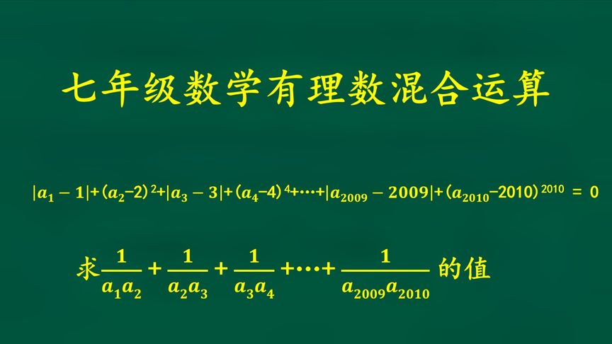 七年级数学有理数混合运算经典题型,绝对值、乘方与分数裂项综合