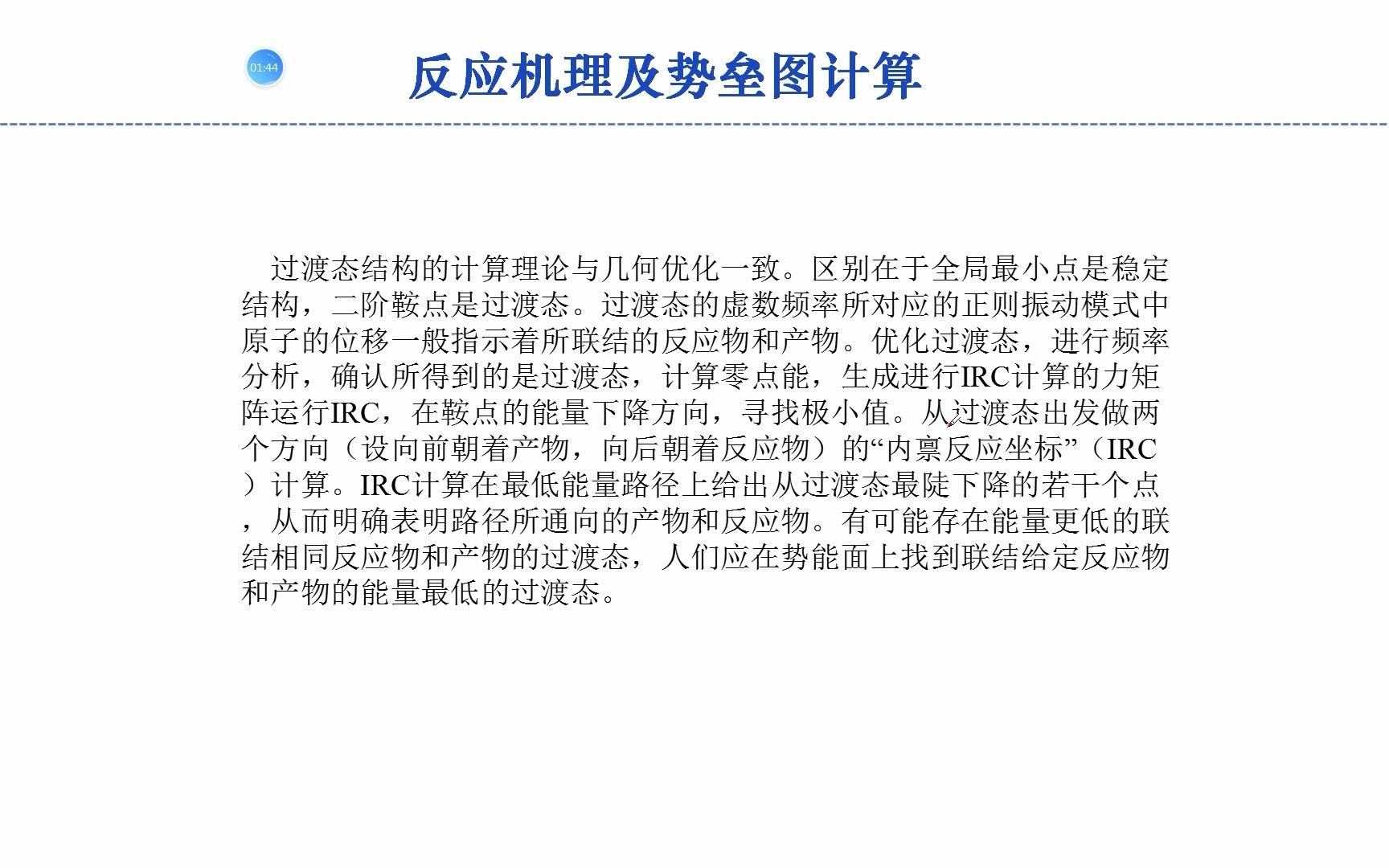 Gaussian视频教程---反应机理及势垒图计算(一)