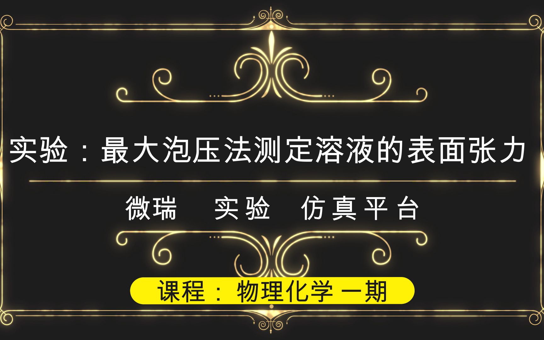 微瑞虚拟实验—最大泡压法测定溶液的表面张力