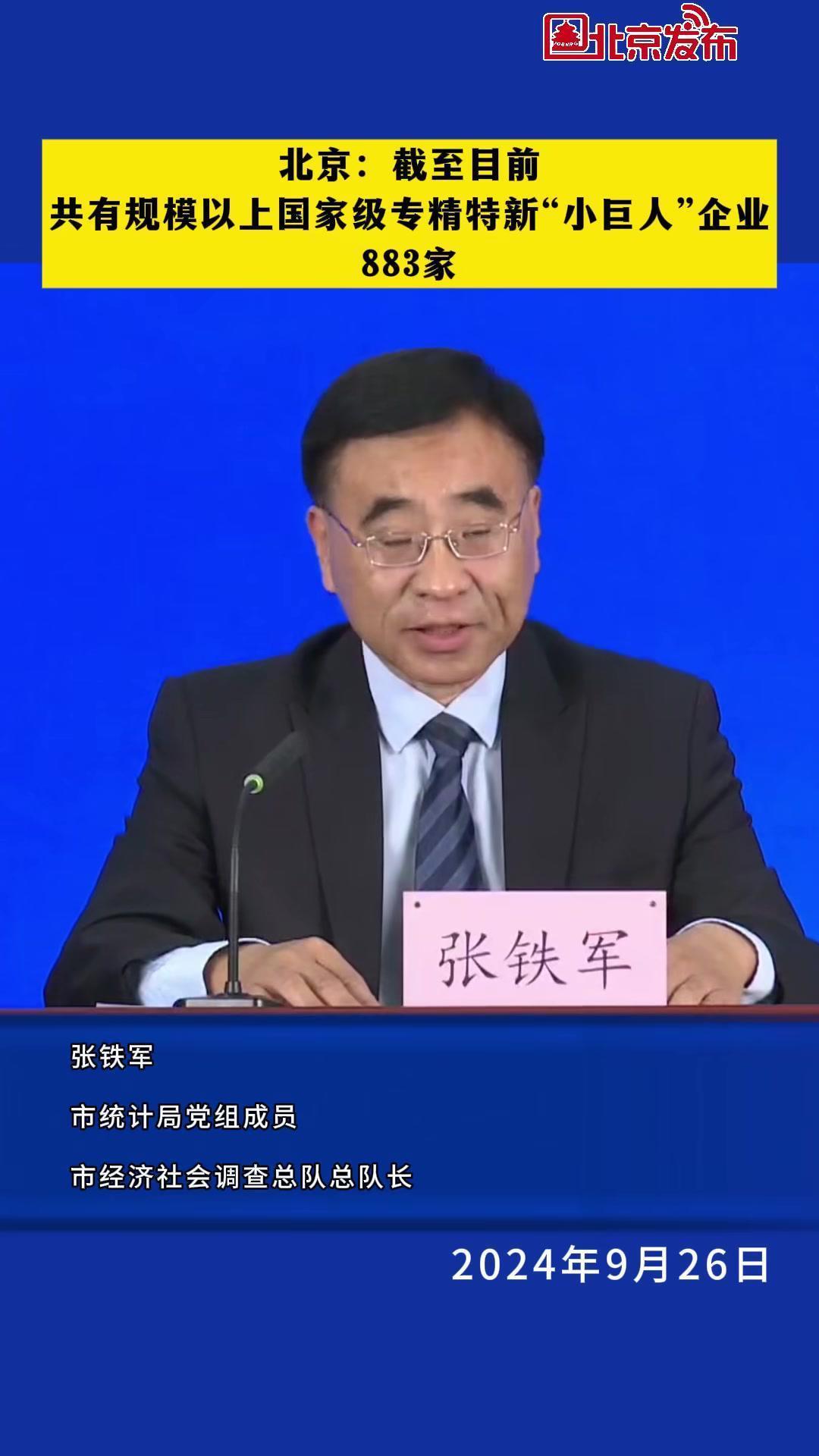 北京:截至目前,共有规模以上国家级专精特新"小巨人"企业883家#北京#...