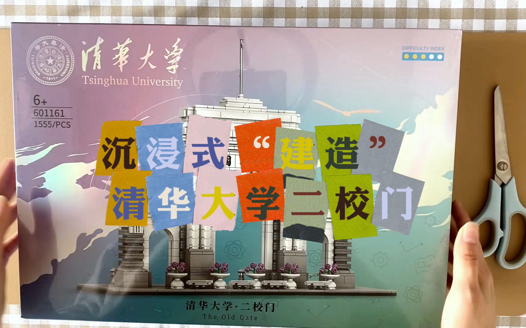 【卡点】清华开学第一天!沉浸式“建造”清华大学二校门!