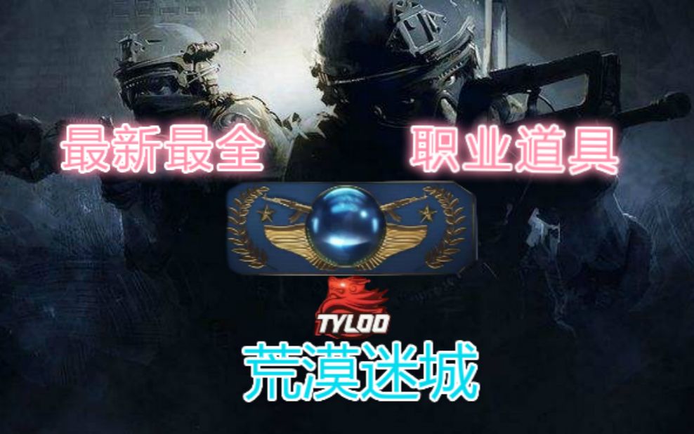 【CSGO教学】职业姐姐教你MIRAGE(荒漠迷城)全道具!用了它,不干拉...