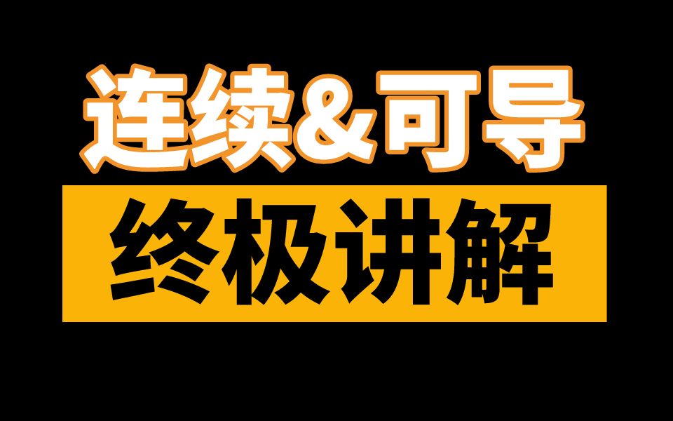 考研数学|一点可导vs邻域可导,有什么区别?