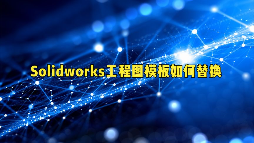 Solidworks工程图模板如何替换?